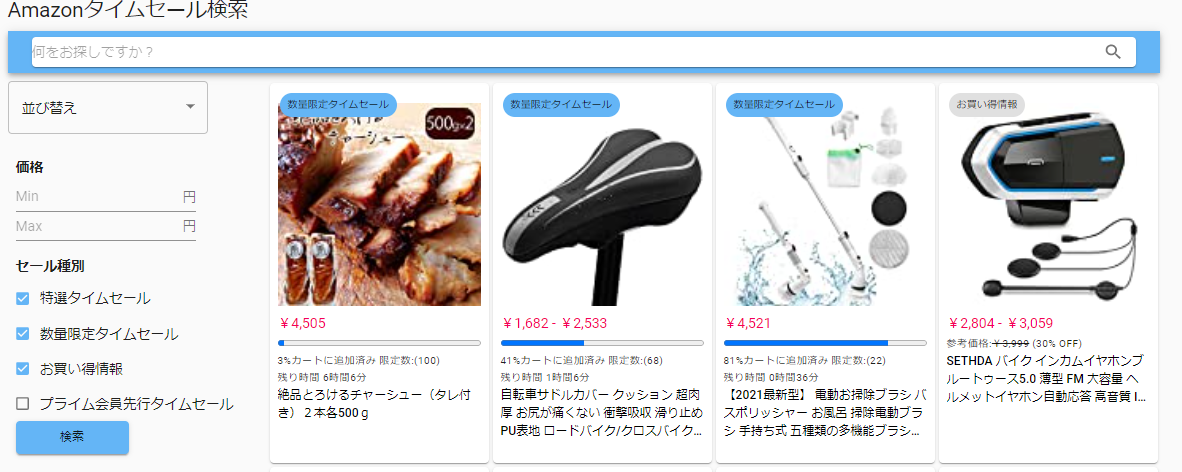 Amazonタイムセール検索を作成しました | rs-techdev
