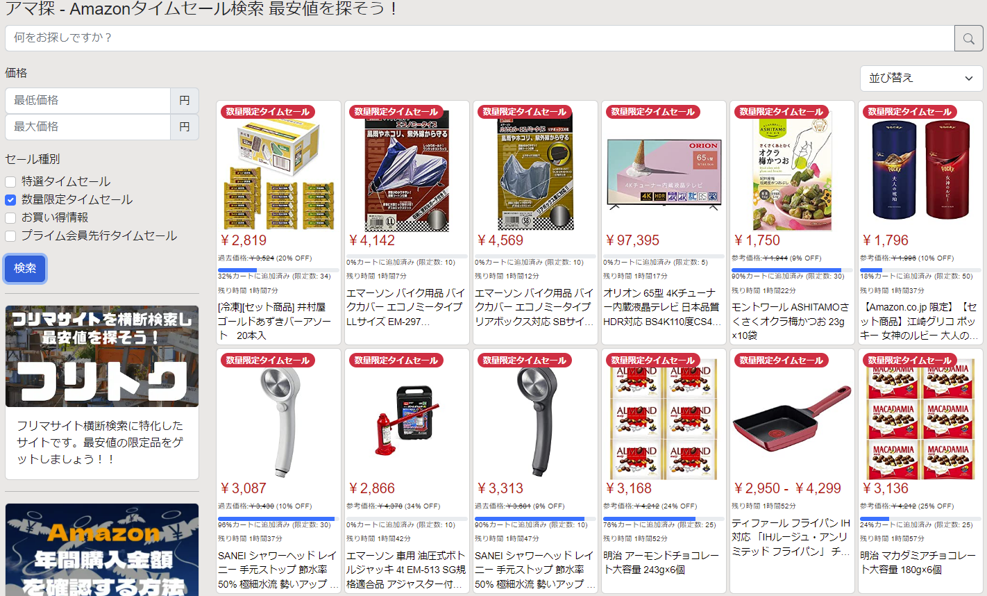 Amazonタイムセール検索ツール「アマ探」のご紹介 | rs-techdev