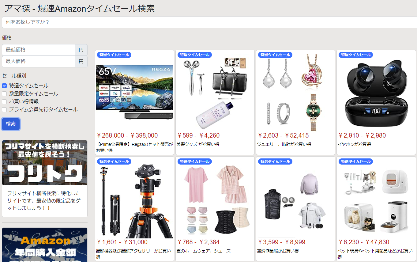 爆速Amazonタイムセール検索サイト「アマ探」で買い物時間を短縮しよう | rs-techdev